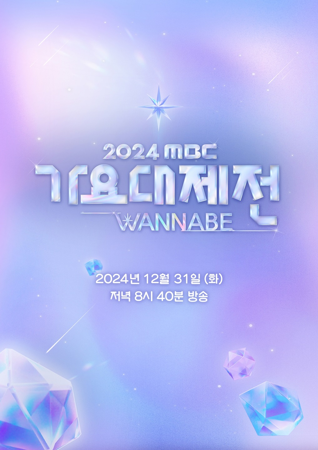 2024 MBC 가요대제전 | 만나면 좋은 친구 MBC