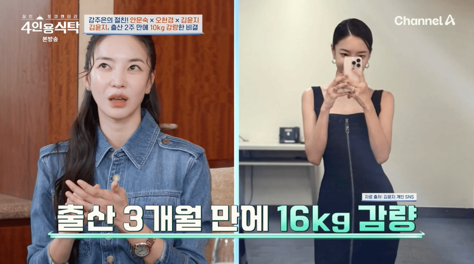 '4인용식탁' 김윤지 "출산 3개월 만에 16kg 감량"