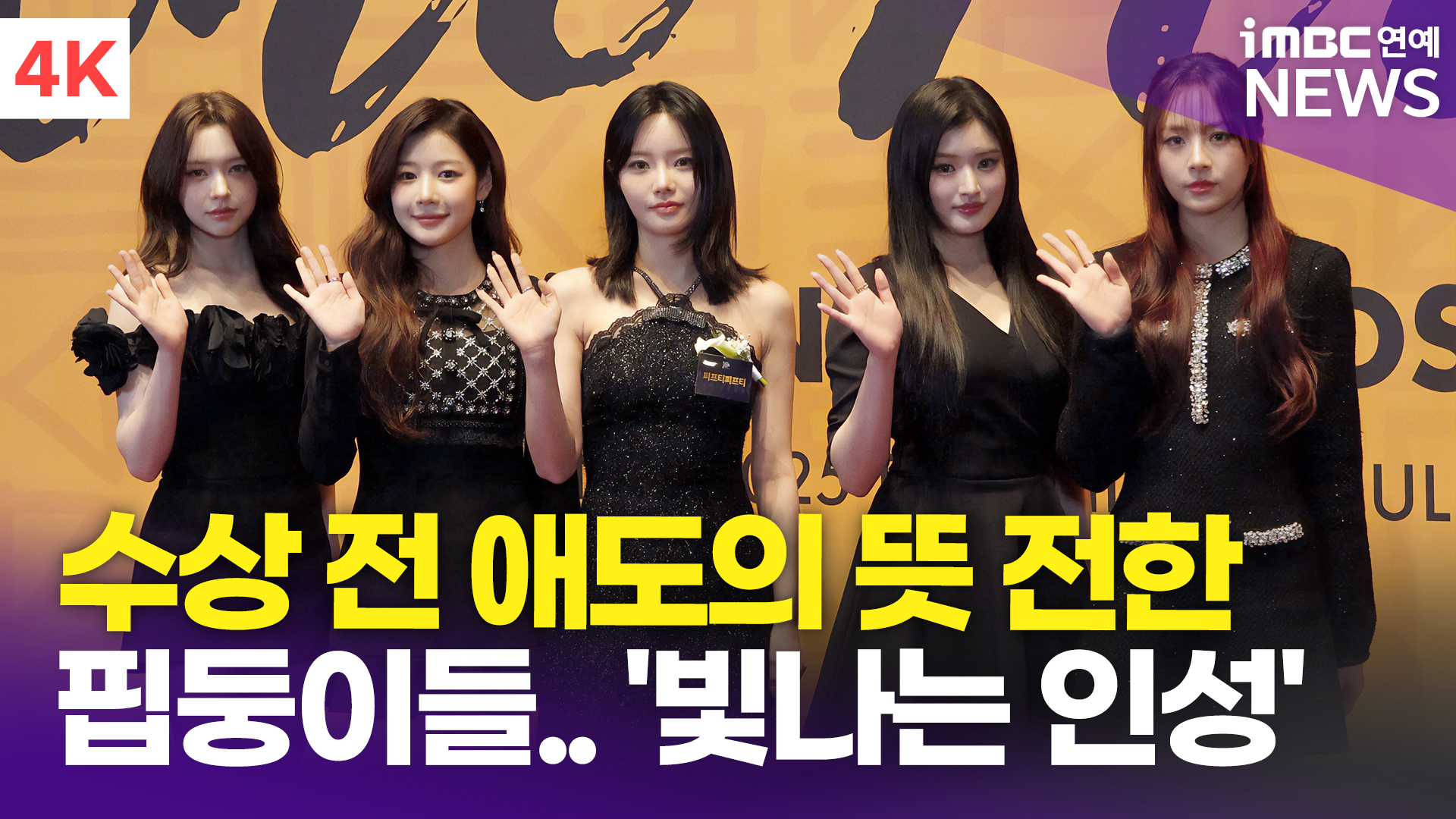영상 피프티피프티 수상에 앞서 애도의 뜻 전해 인성이 빛나는 라이징스타대한민국 퍼스트브랜드 대상 1801