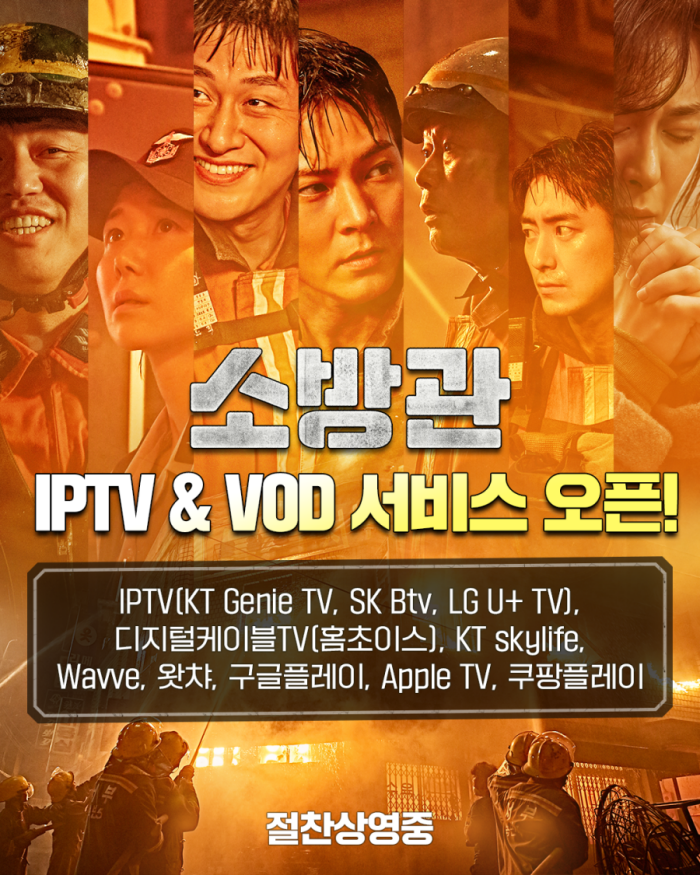 '소방관' 오늘 IPTV & VOD 서비스 오픈!