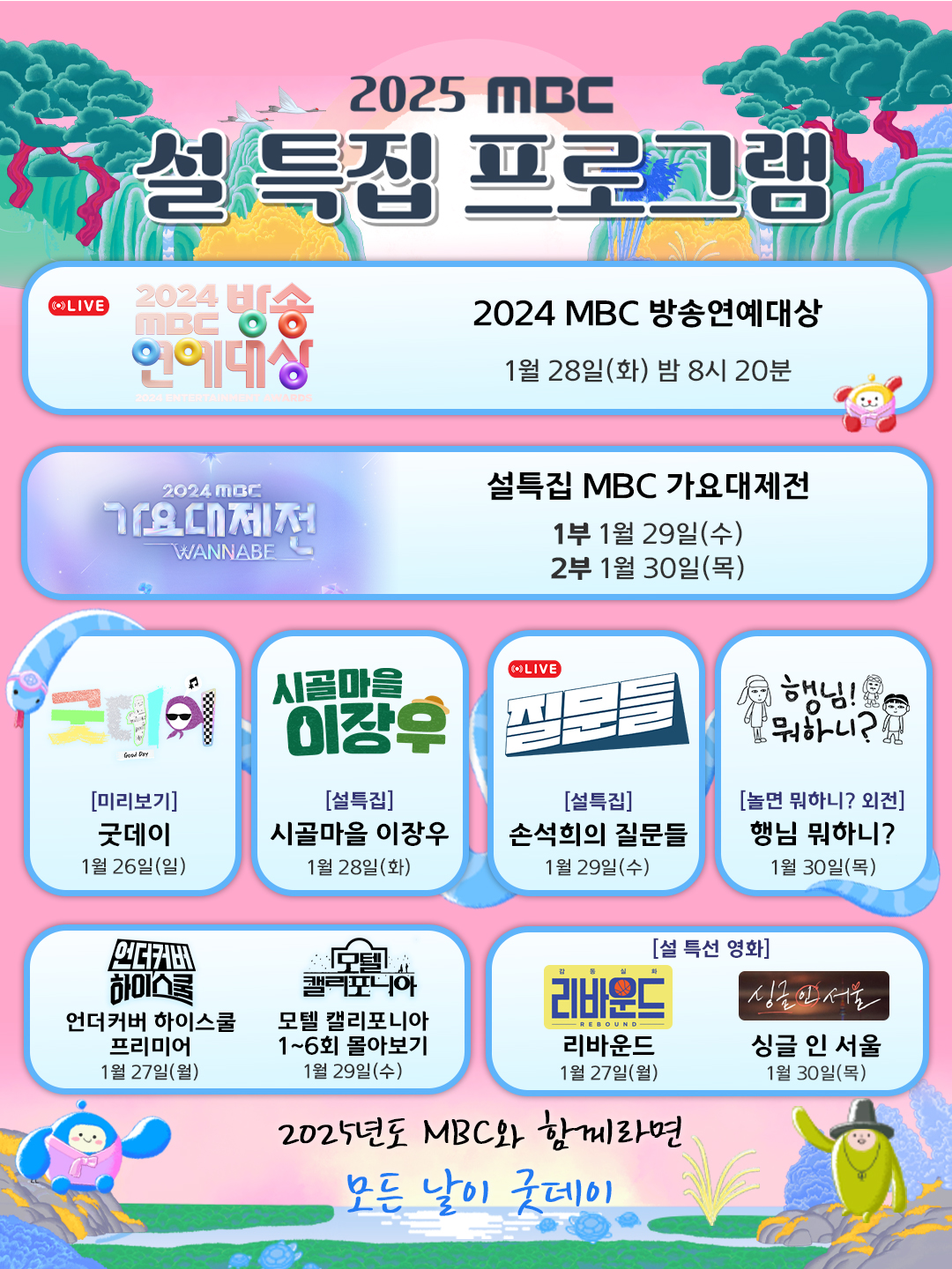 '방송연예대상→가요대제전' 2025 MBC 설 특집 라인업 공개