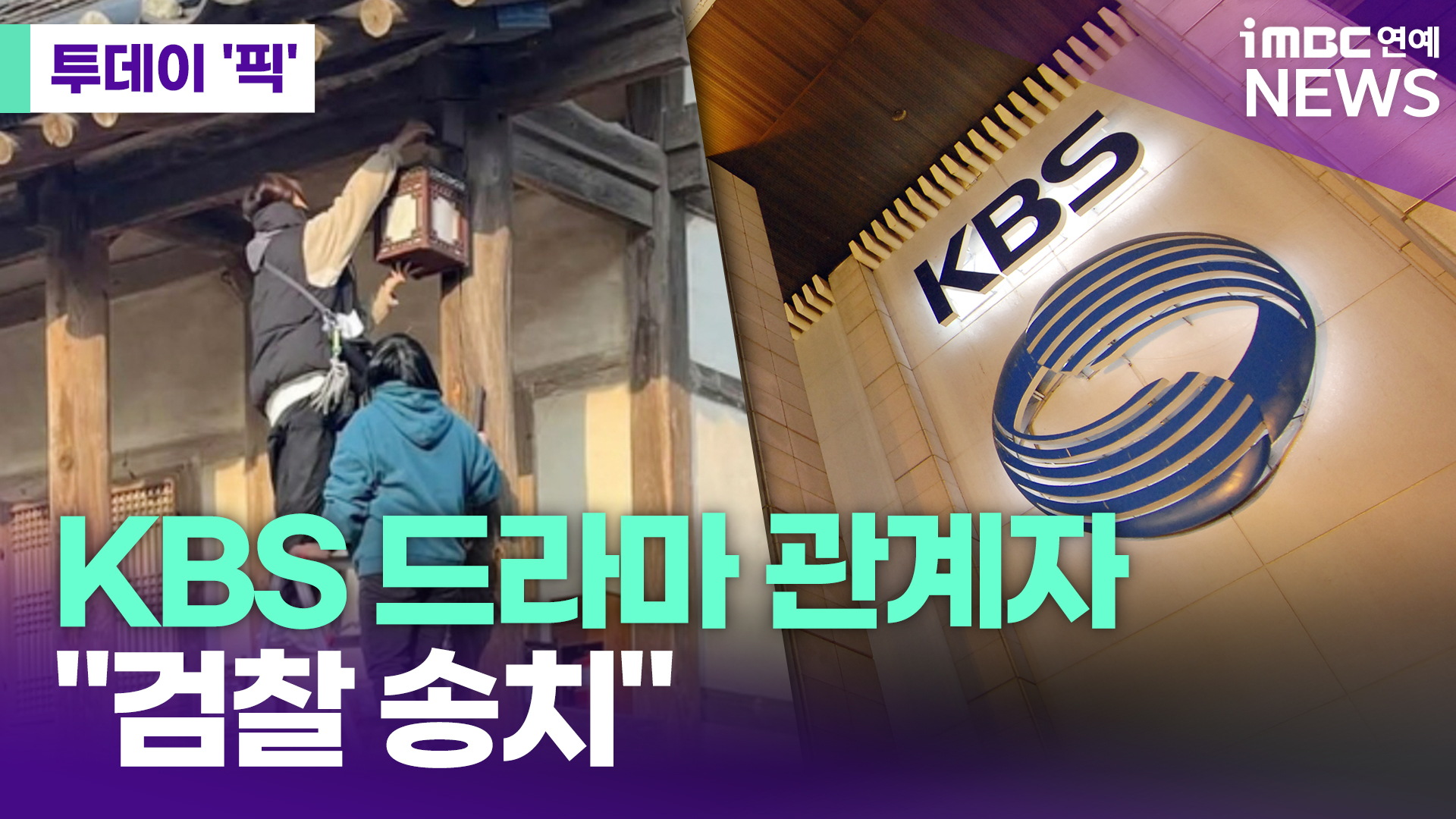 '병산서원 훼손' KBS 관계자들, 결국 검찰 송치 [투데이픽]