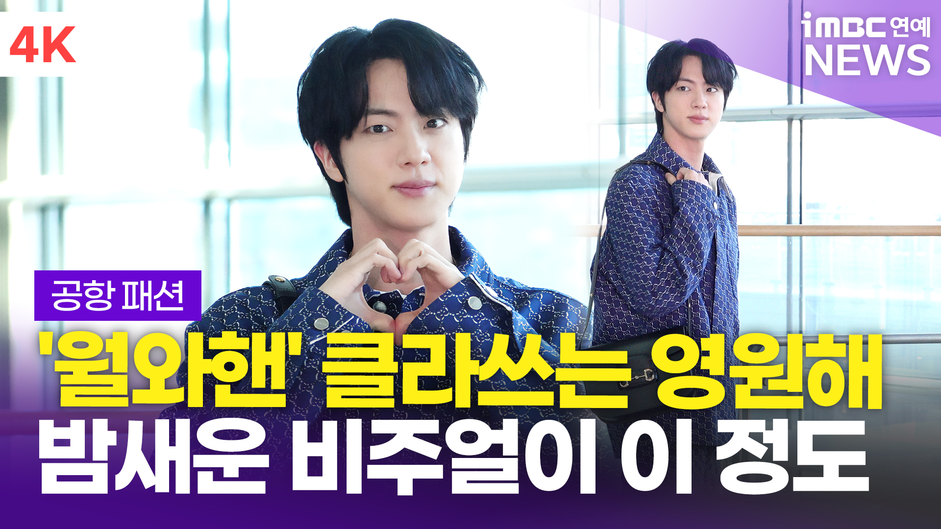 [영상] BTS 진, '밤새운 비주얼도 빛이 나'(공항패션)
