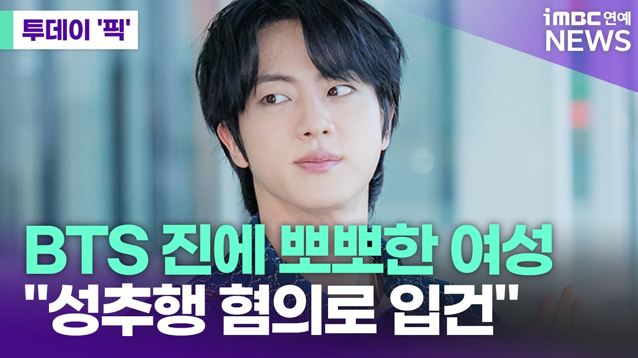 BTS 진에 '기습 뽀뽀'한 여성, 경찰 입건 [투데이픽]
