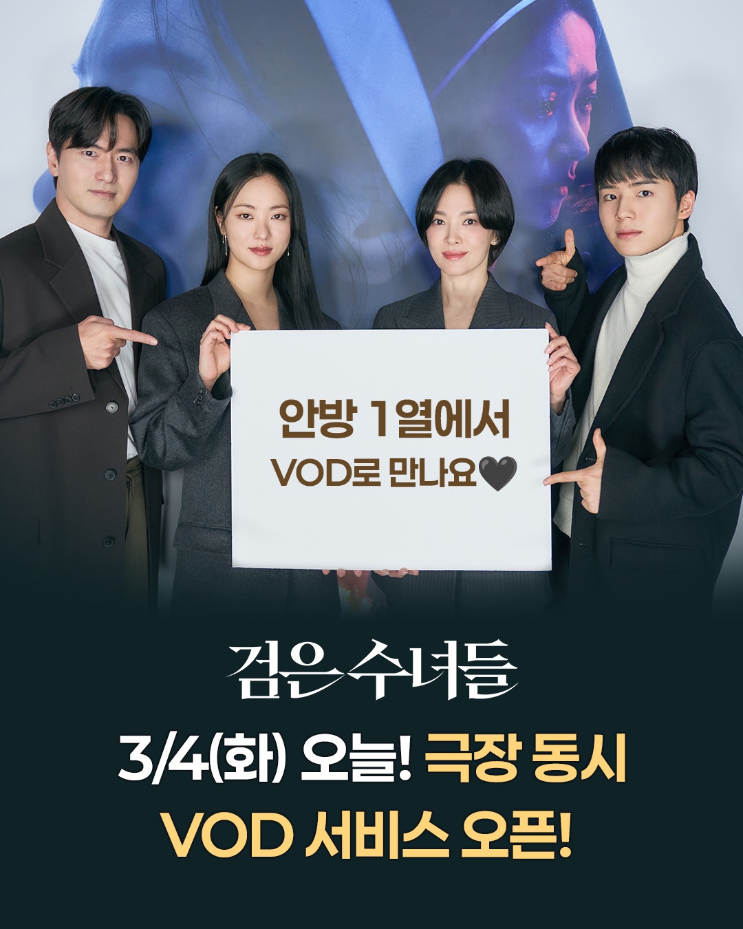 '검은 수녀들' 오늘 IPTV & VOD 서비스 개시!