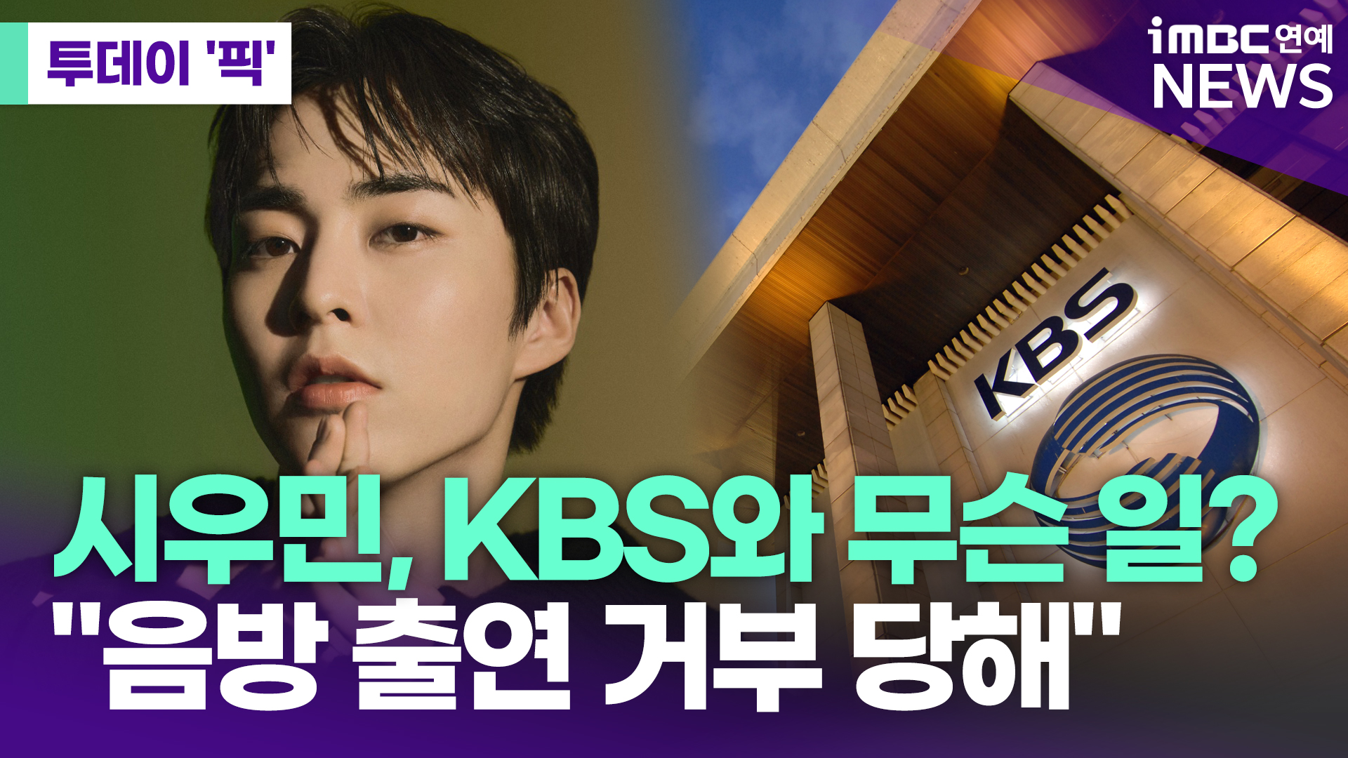 "'뮤뱅' 출연 거부 당해" 시우민, KBS와 무슨 일? [투데이픽]