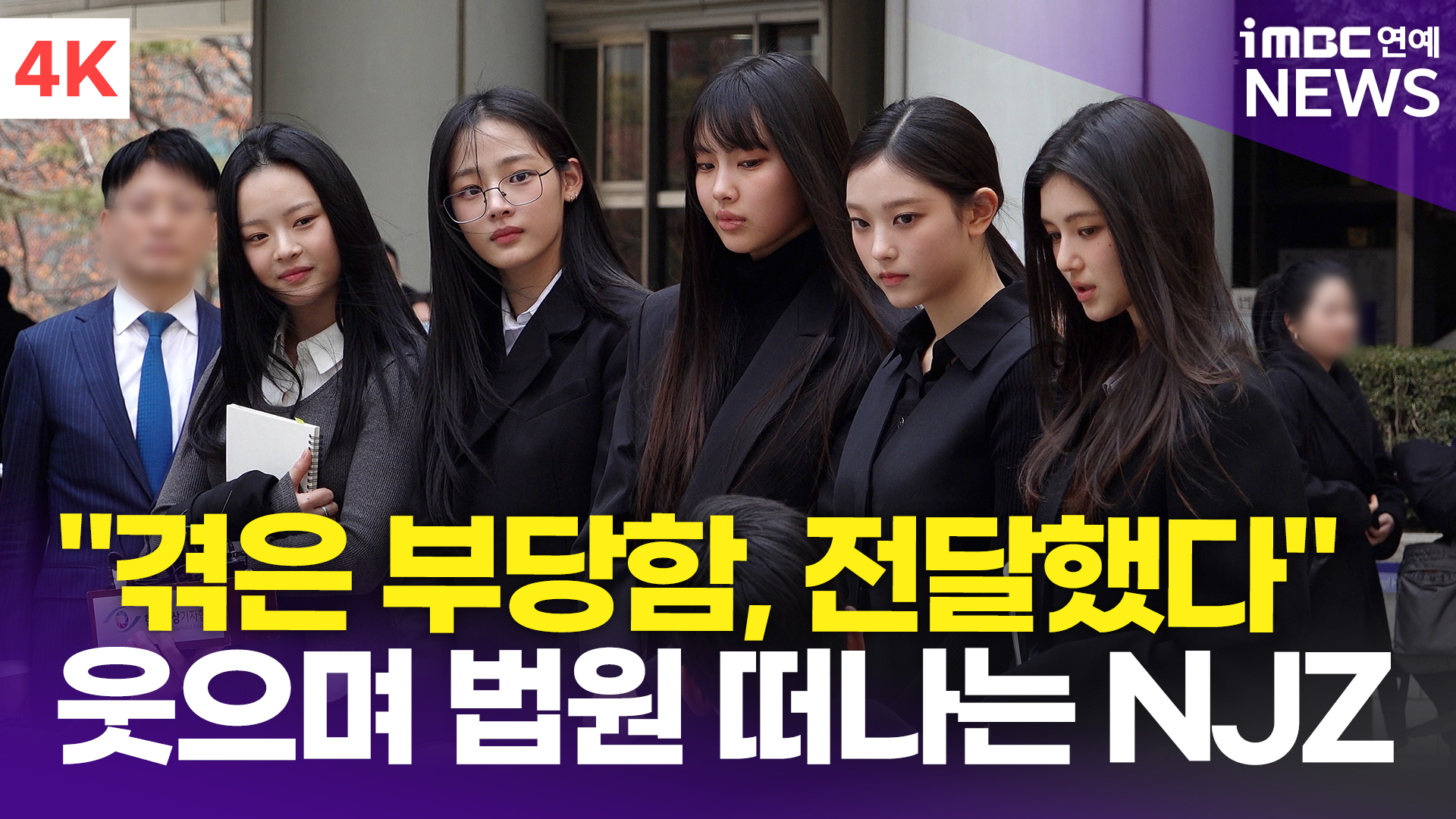 [영상] 뉴진스(NJZ), "겪은 부당함 전달했다…후회없어" 밝게 웃으며 법원 떠나