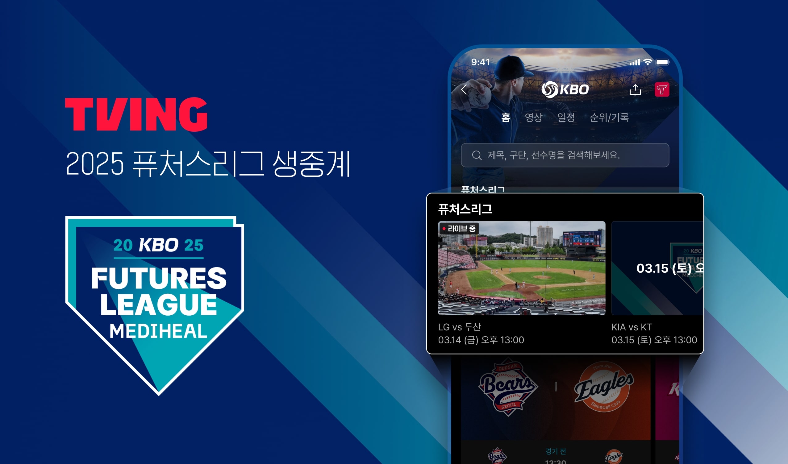 "야구 유망주들 성장기"…티빙, '2025 KBO 퓨처스리그' 중계 시작