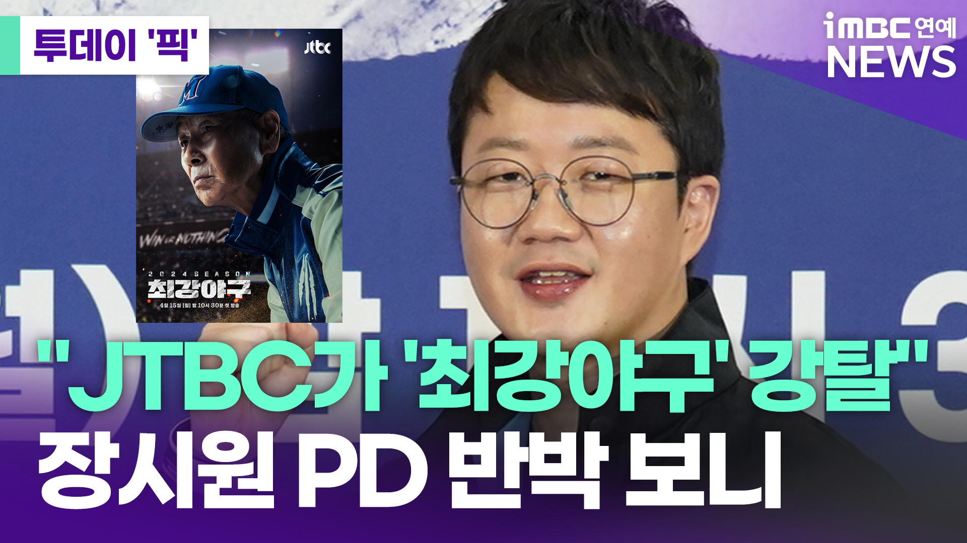 장시원 PD "JTBC, '최강야구' IP 강탈하려 해" [투데이픽]