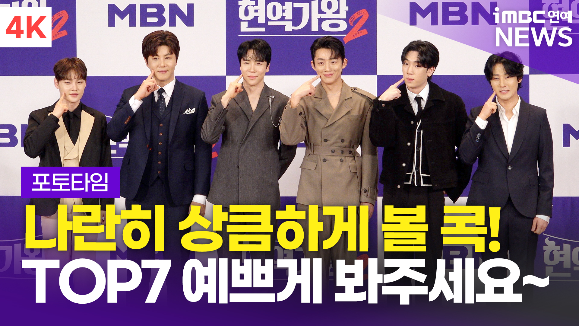 [영상] ''한일가왕전' 출격 준비 완료' 박서진→강문경, '현역가왕 2' TOP7 기자간담회 포토타임