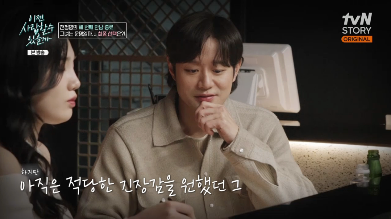 이젠 사랑 천정명 16살 연하 맞선녀 반말에 좋았던 감정 흔들려 