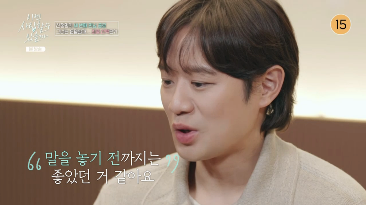 이젠 사랑 천정명 16살 연하 맞선녀 반말에 좋았던 감정 흔들려 