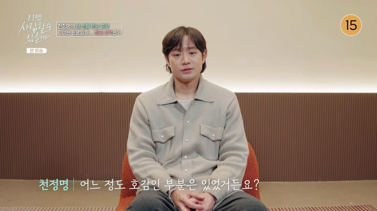 이젠 사랑 천정명 16살 연하 맞선녀 반말에 좋았던 감정 흔들려 