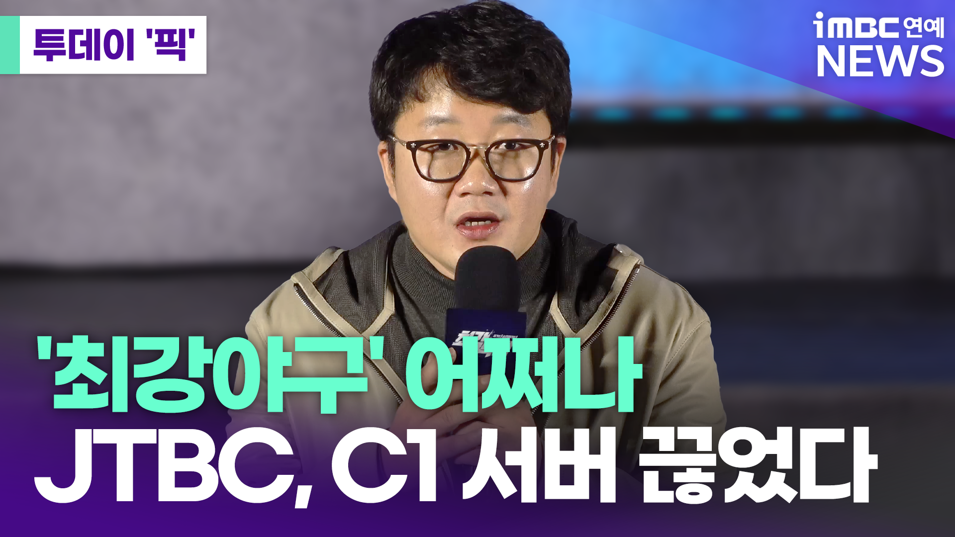 JTBC, '최강야구' 제작사 C1 서버 끊었다 [투데이픽]