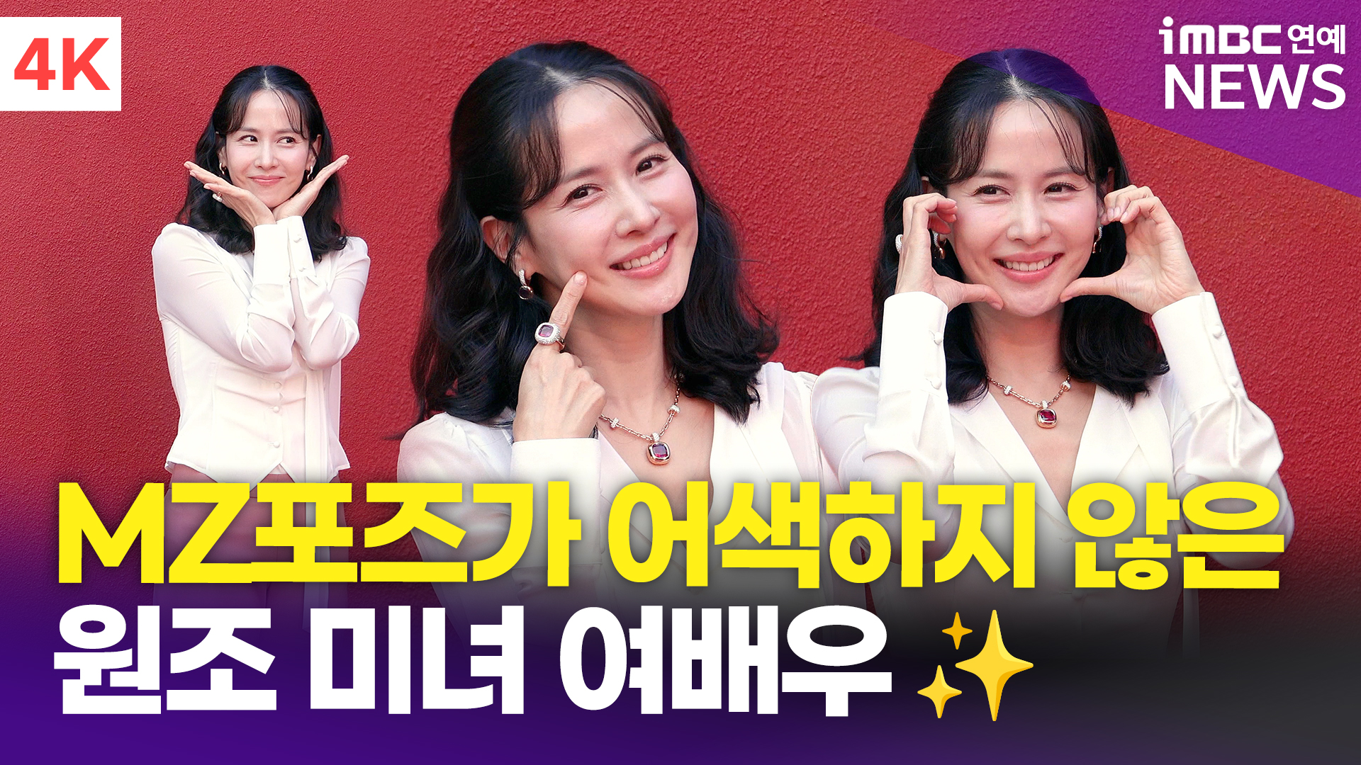 [영상] 조여정, MZ 포즈도 척척 해내는 '원조 미녀 여배우'