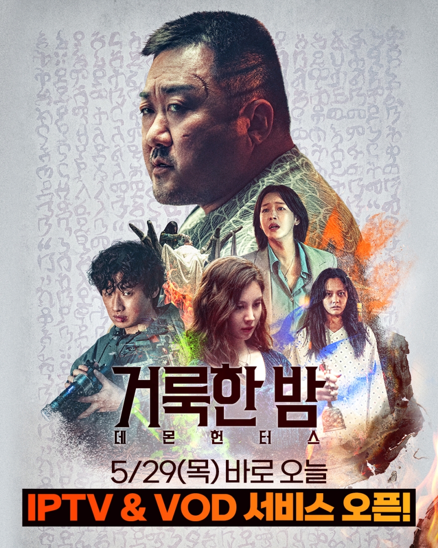 마동석표 오컬트 액션…'거룩한 밤' IPTV & VOD 서비스 오픈