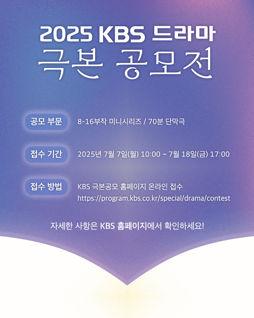 2025 KBS 드라마 극본 공모전…7월 18일 마감