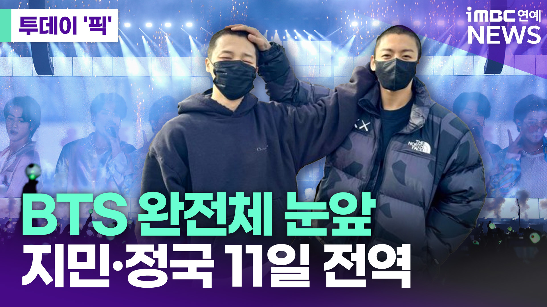BTS 완전체 눈앞…지민·정국 11일 전역 [투데이픽]