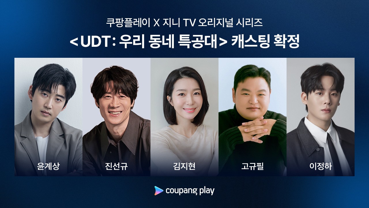쿠팡X지니 오리지널 'UDT'…윤계상·진선규→이정하 캐스팅