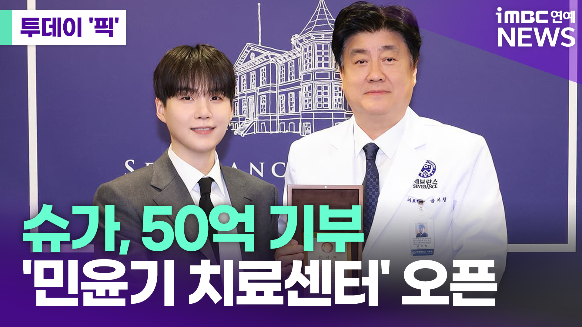 방탄소년단 슈가, 세브란스에 50억 기부…"역대 최고액" [투데이픽] | 기사상세 | iMBC 연예