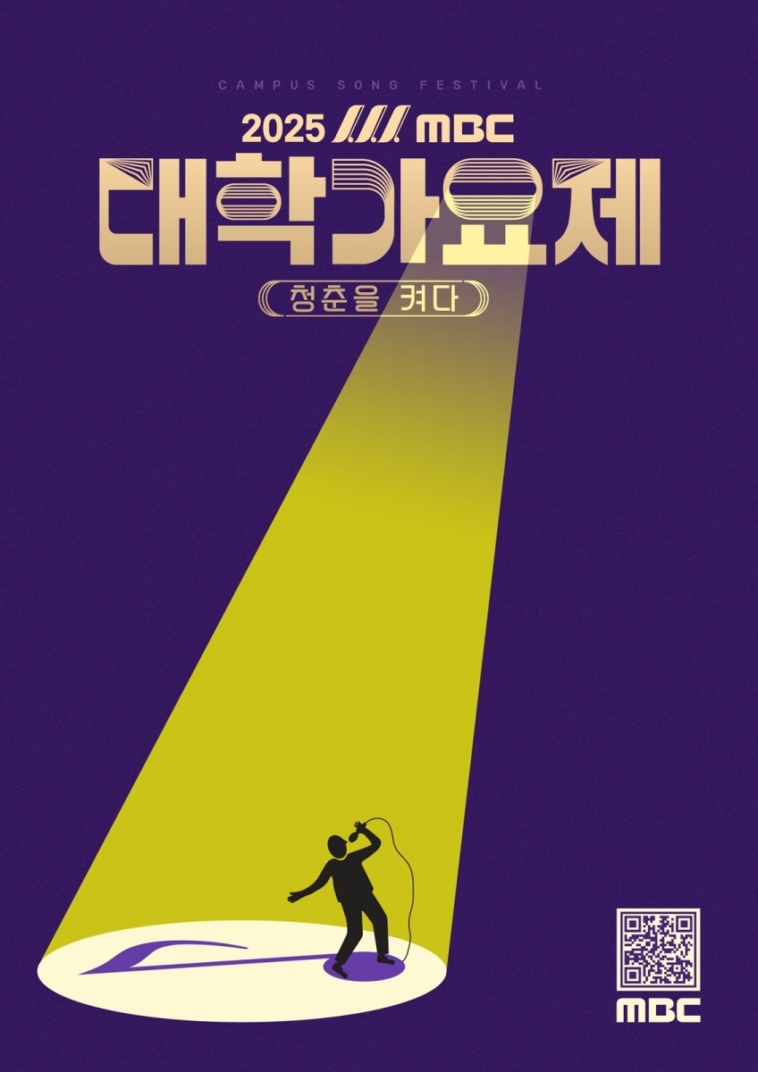 보도자료 | 2025 MBC 대학가요제 - 청춘을 켜다 | 만나면 좋은 친구 MBC