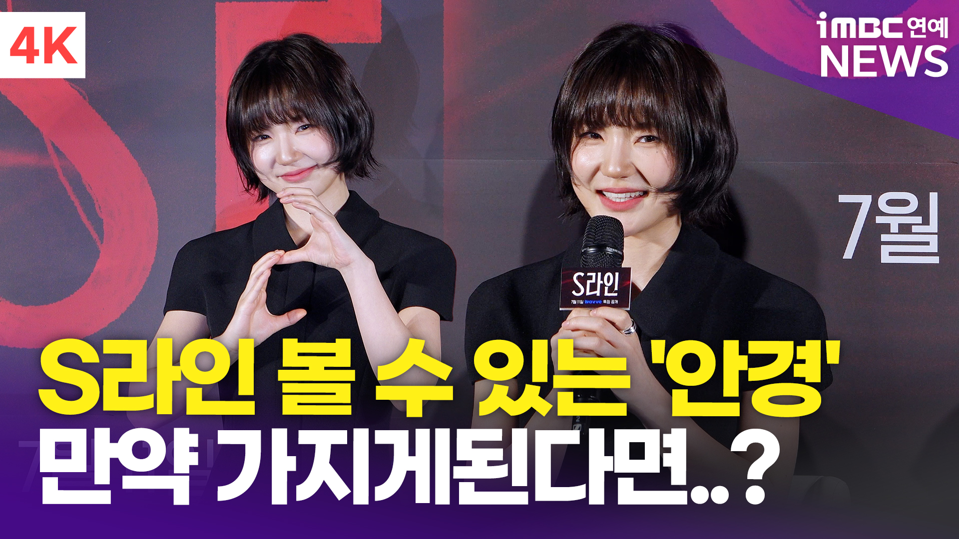 [영상] 이은샘, S라인을 볼 수 있는 '안경' 가진다면? "굳이…"(S라인)