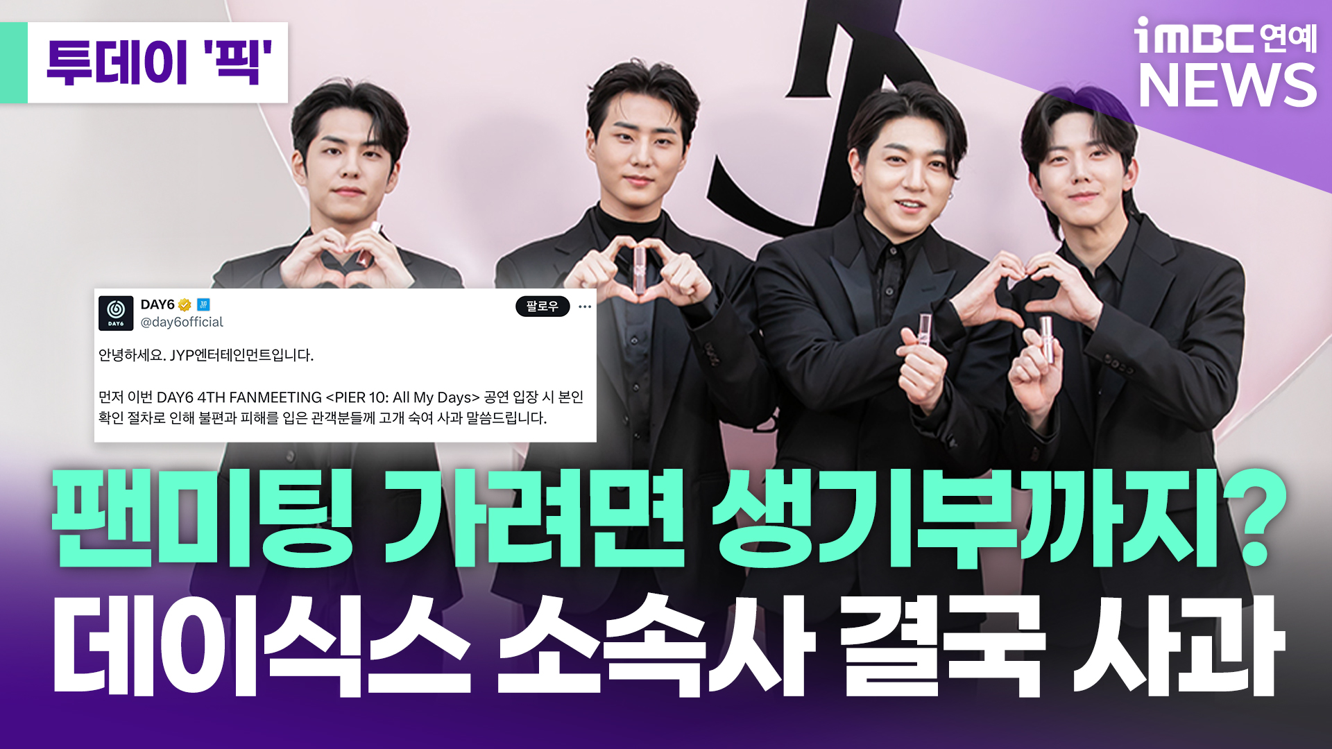 데이식스, 팬미팅 개인정보 침해 논란…JYP 결국 사과 [투데이픽]