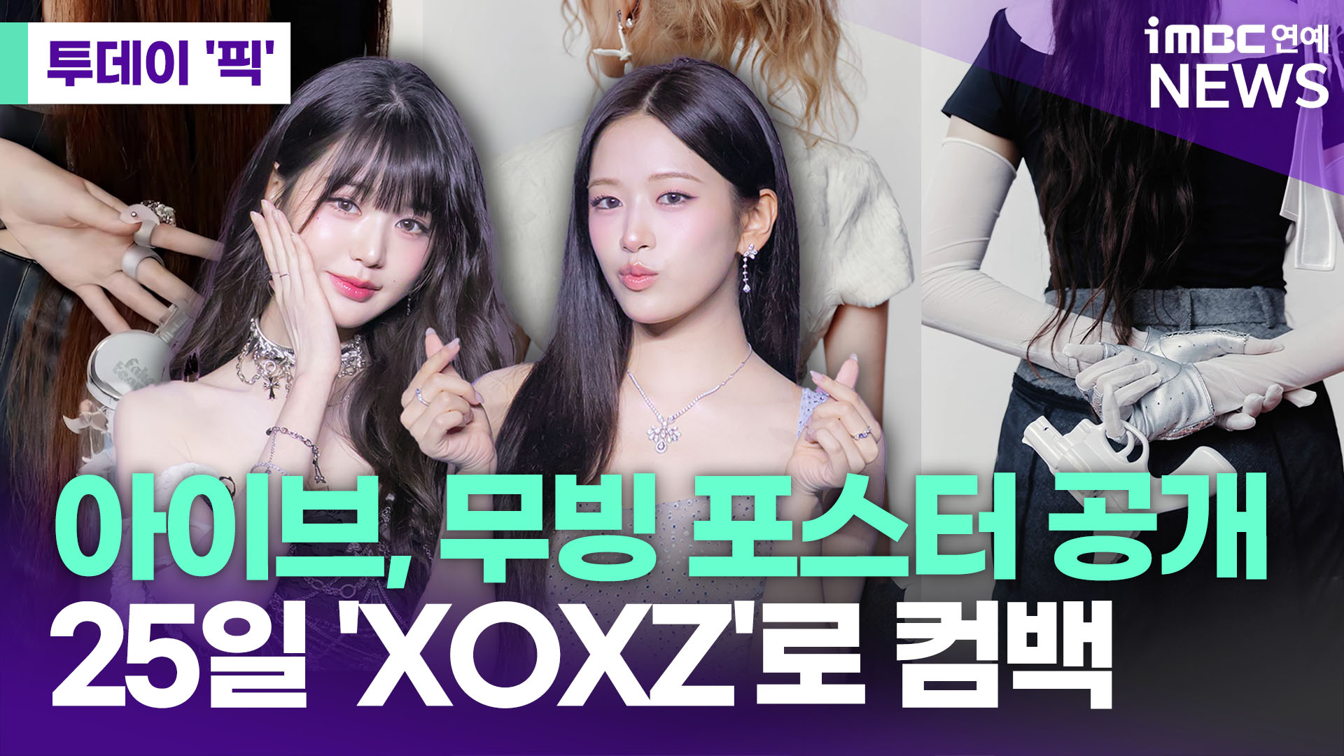 아이브, 무빙 포스터 공개…25일 'XOXZ'로 컴백 [투데이픽]