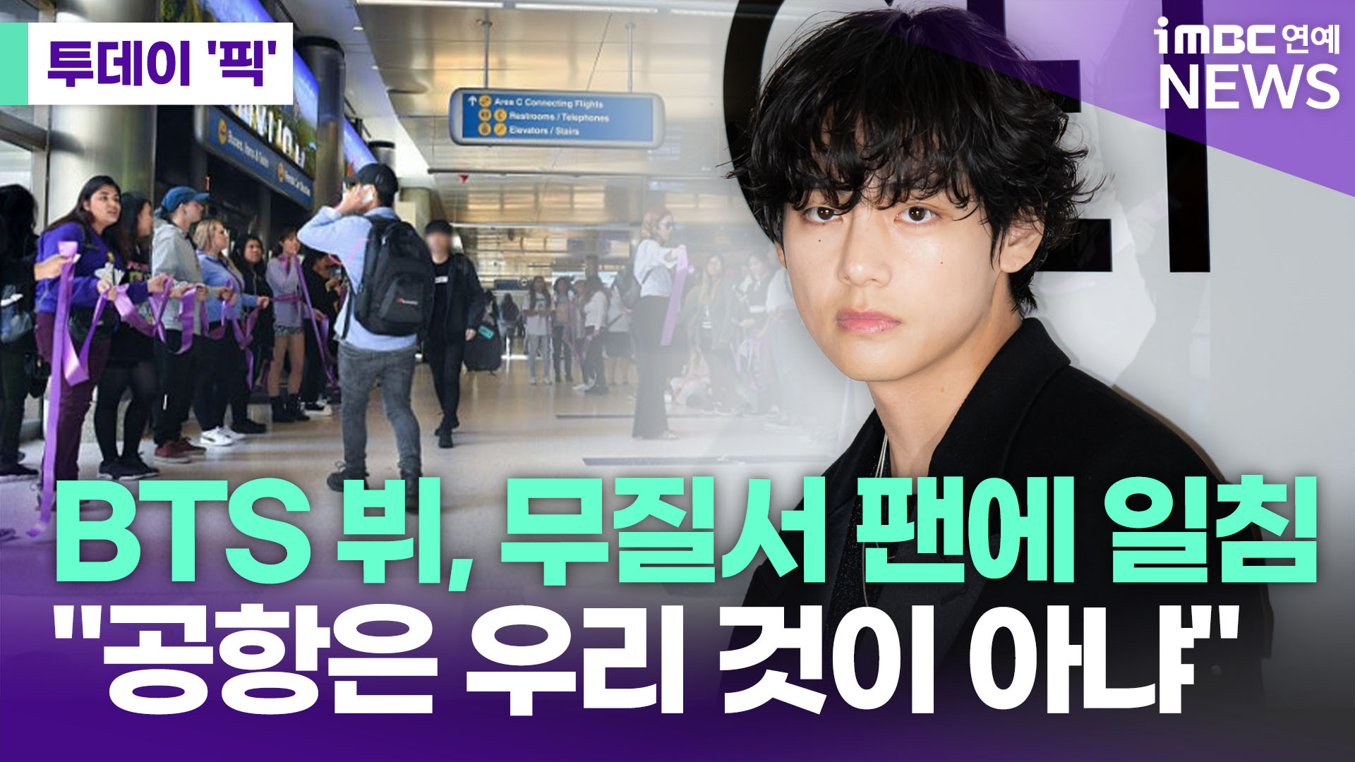 BTS 뷔, 무질서 팬에 일침…"공항은 우리 것이 아냐" [투데이픽]