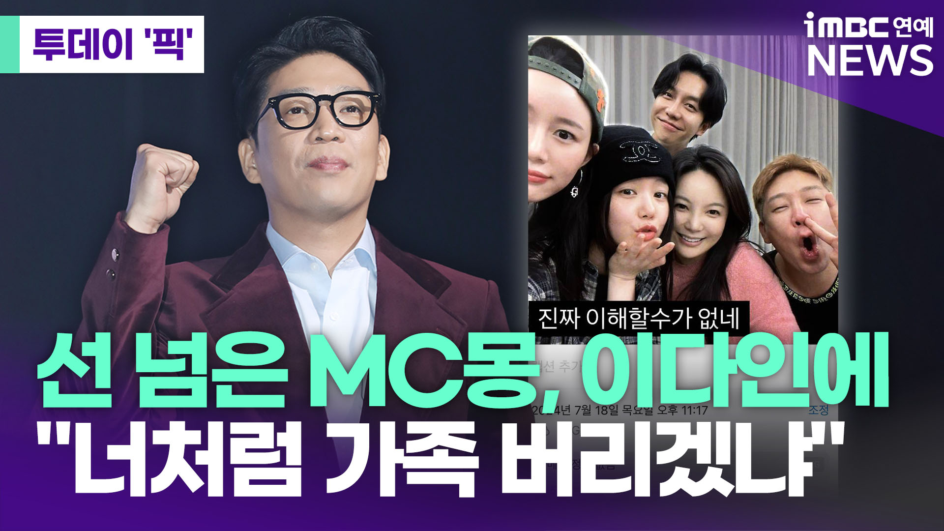선 넘은 MC몽, 이다인에 "너처럼 가족 버리겠냐" [투데이픽]