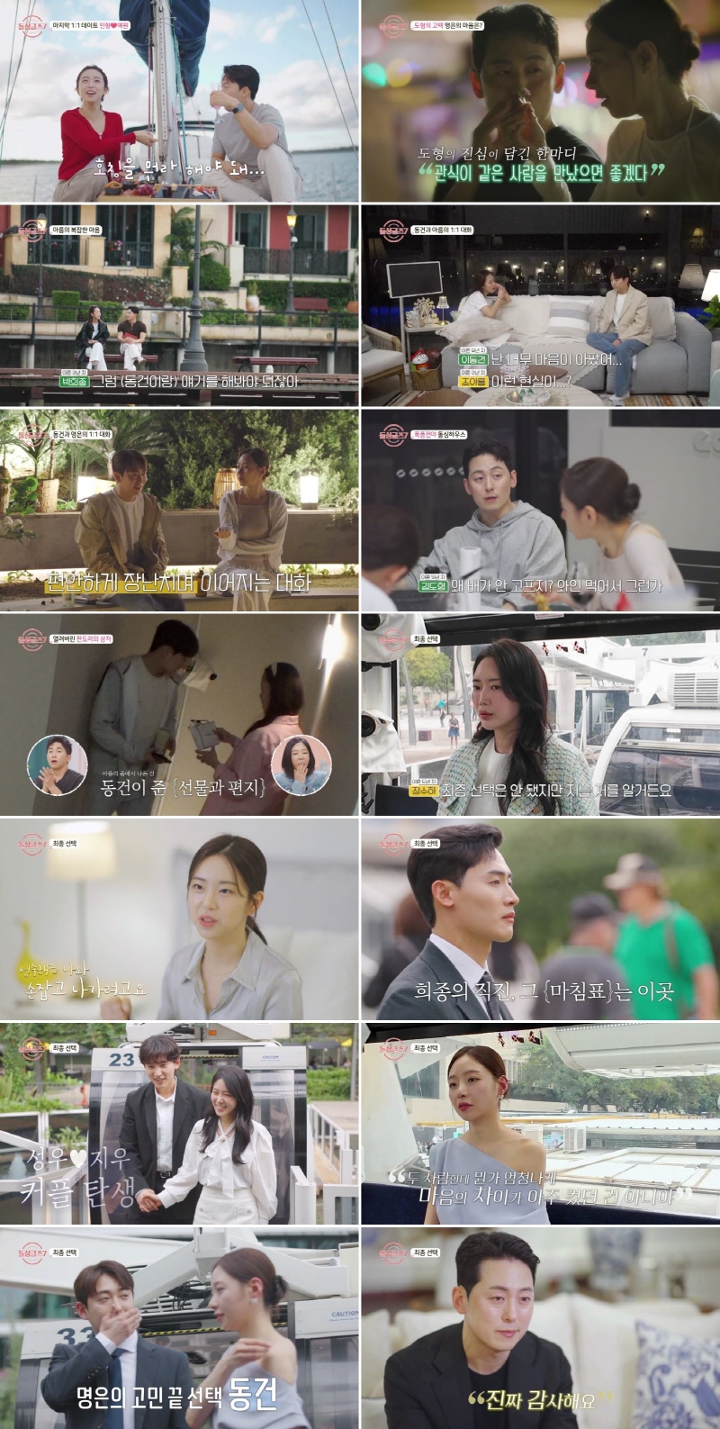 '돌싱글즈7' 성우♥지우→동건♥명은, 최종 커플 성사