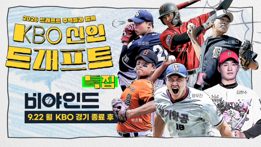 KBO 신인 드래프트 키움 박준현→LG 양우진 총출동…'비야인드' 오늘 방송