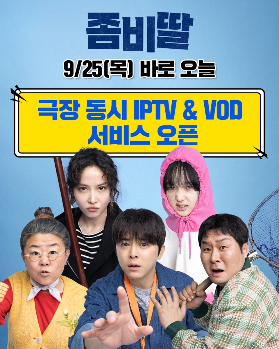 올해 최고 흥행작 '좀비딸' 안방서 본다…IPTV & VOD 서비스 시작